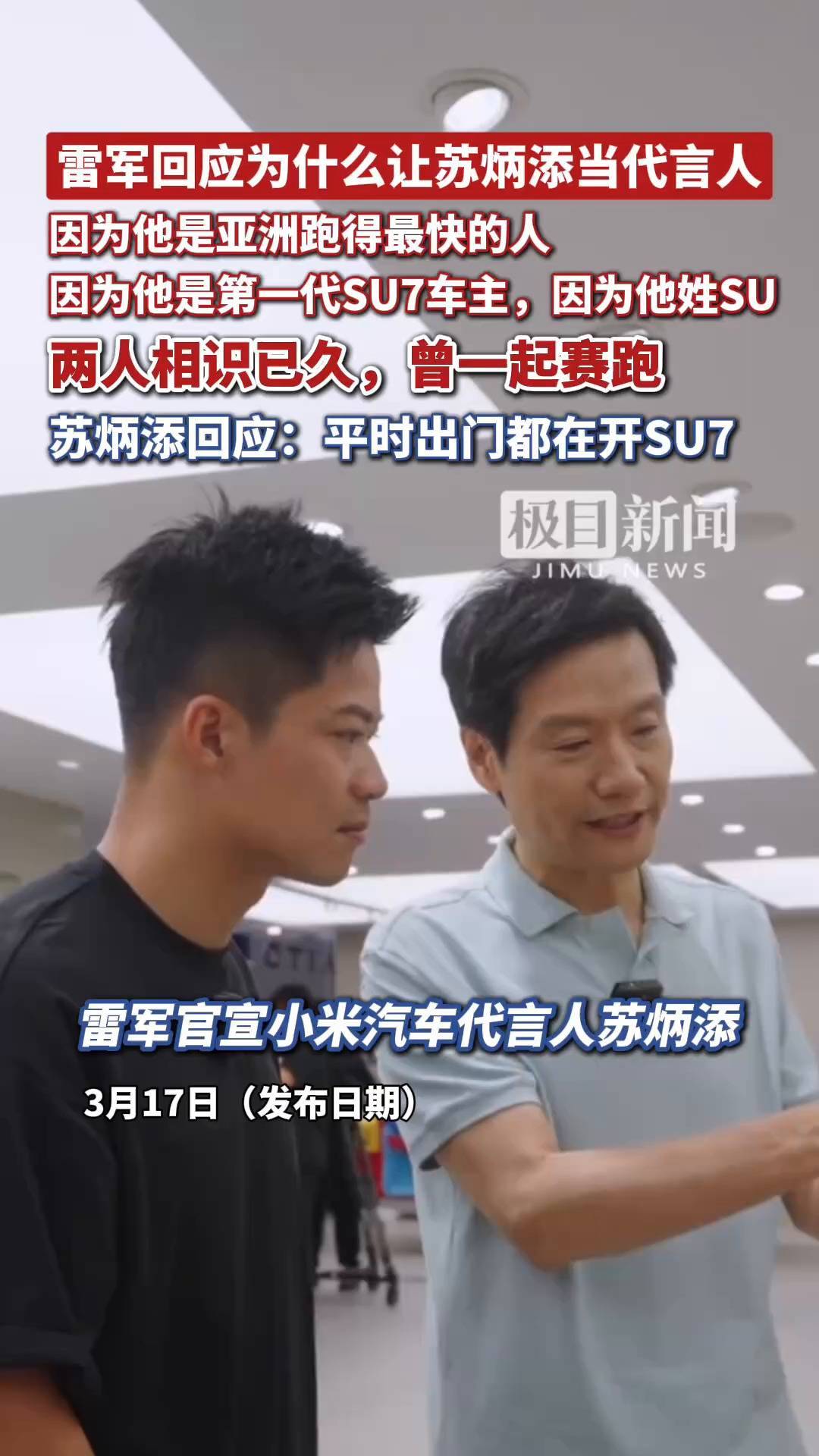 雷军回应为什么让苏炳添当小米汽车代言人:因为他是亚洲跑得最快的...