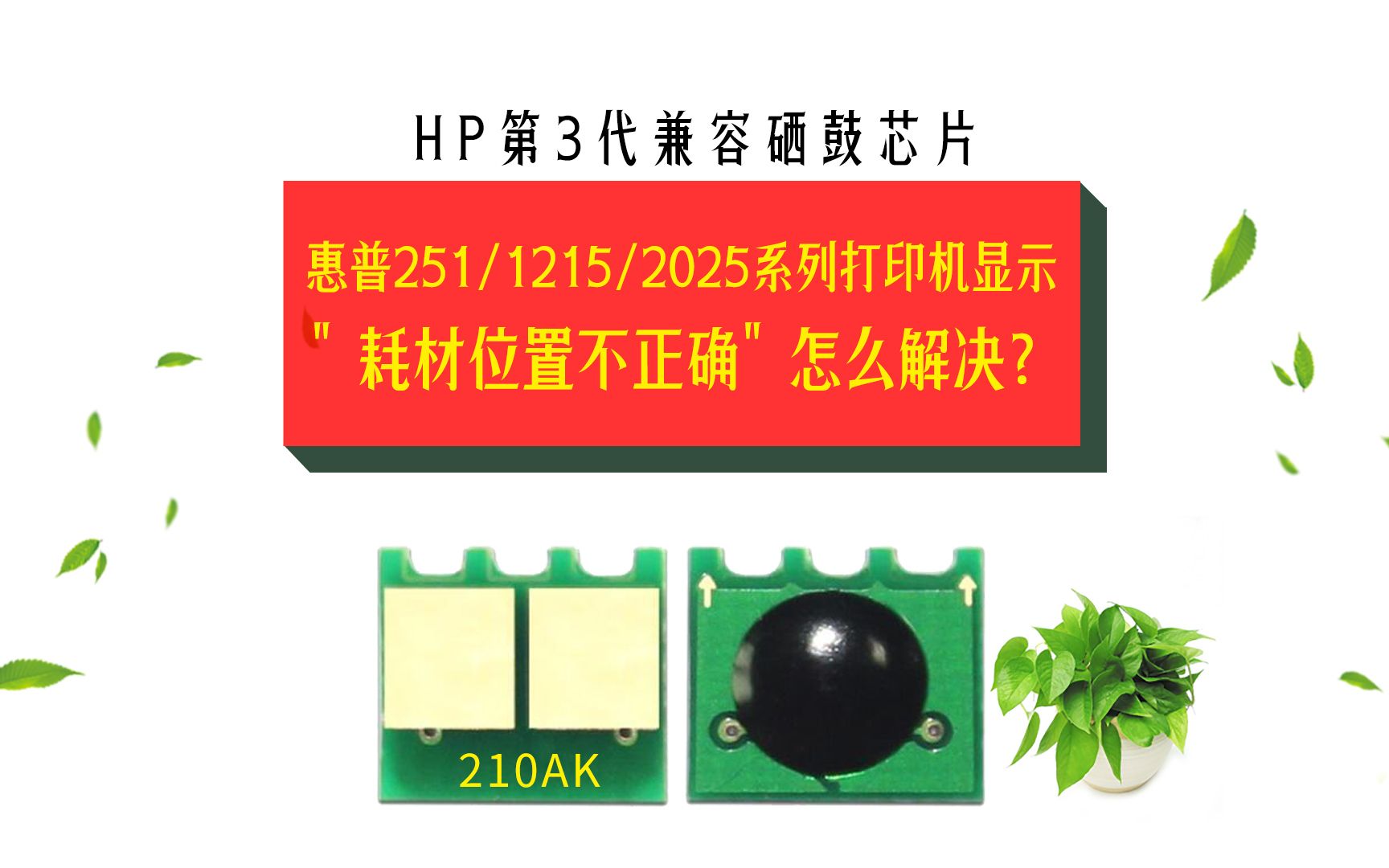 惠普251/1215/2025系列打印机显示"耗材位置不正确"怎么解决?