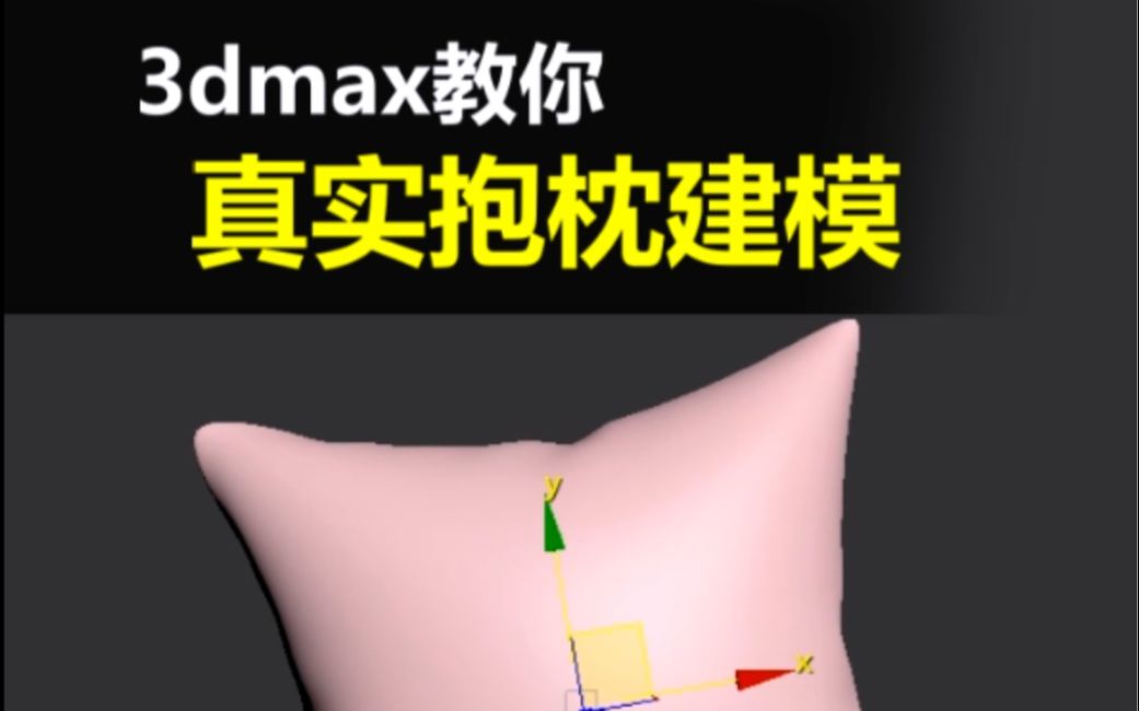 3DMAX真实的抱枕效果如何制作?其实很简单 全程简单易懂,不会的...