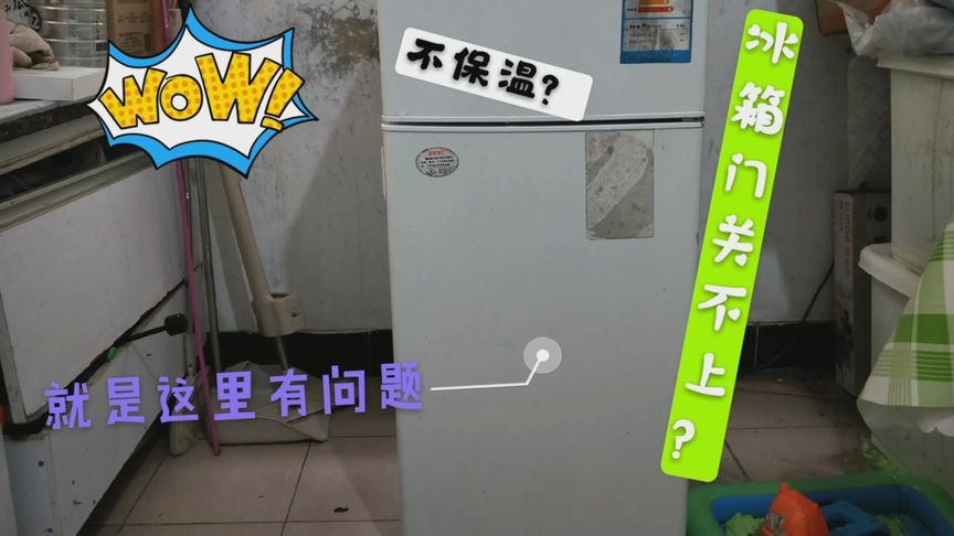 冰箱不制冷、不保温、可能这里有问题、教你一招搞定、省钱省力!