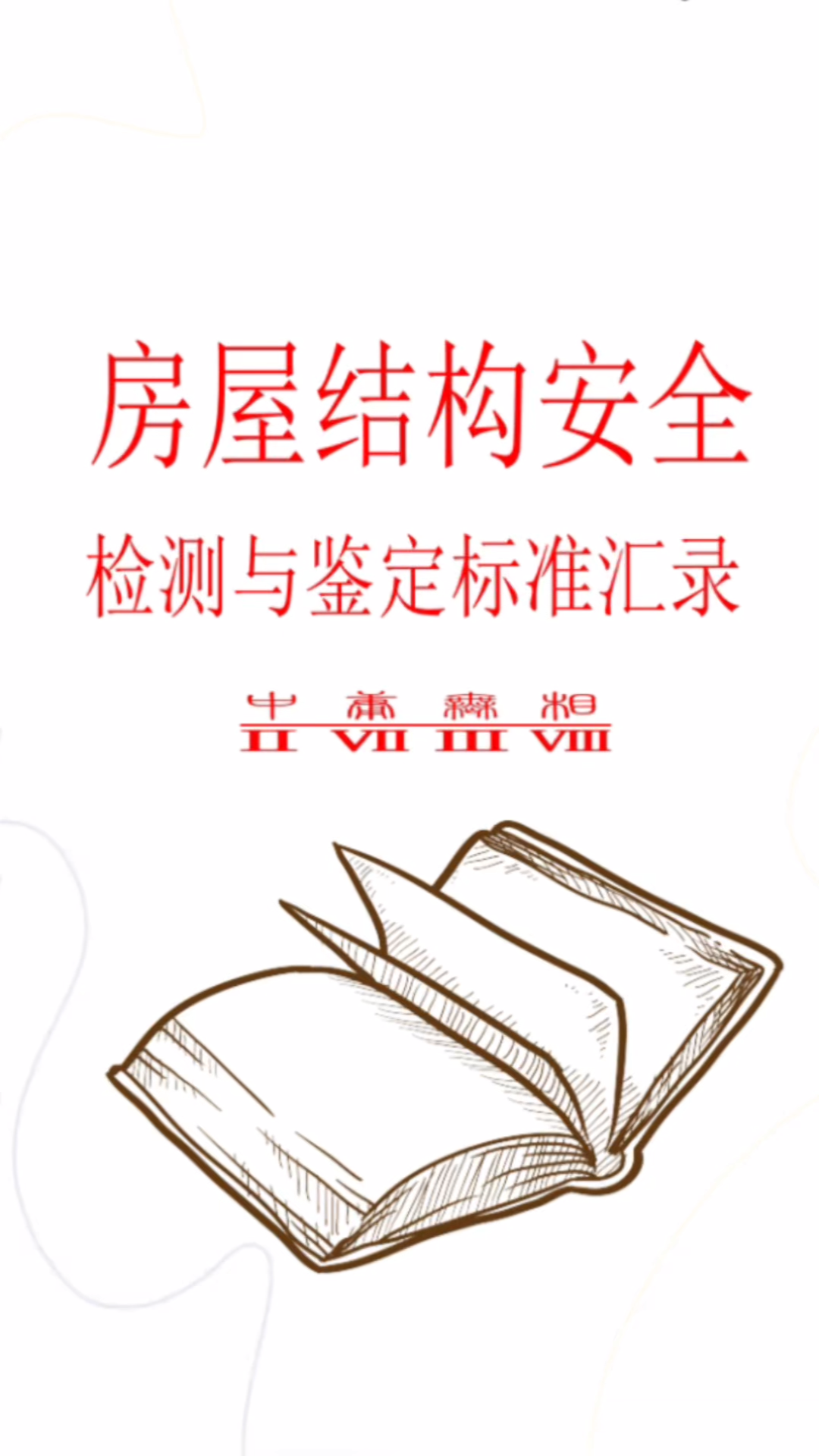 房屋结构安全检测与鉴定技术标准汇录344#房屋 #安全 #标准