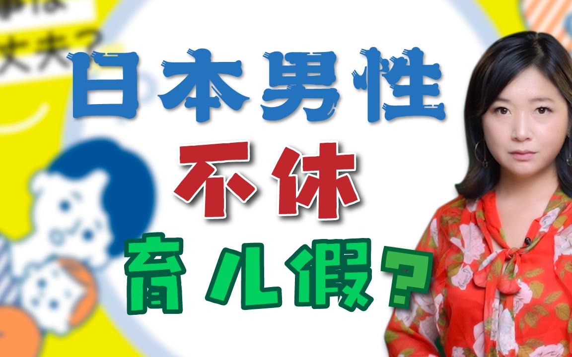 日本男性有“育儿假“却不肯休?说说日本女性承担了多少育儿重负