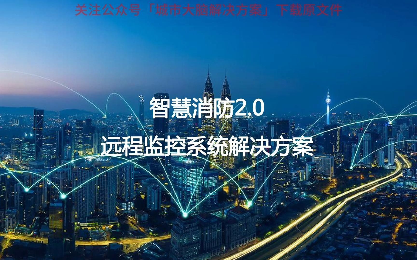 41页PPT | 智慧消防2.0远程监控系统解决方案(附下载)