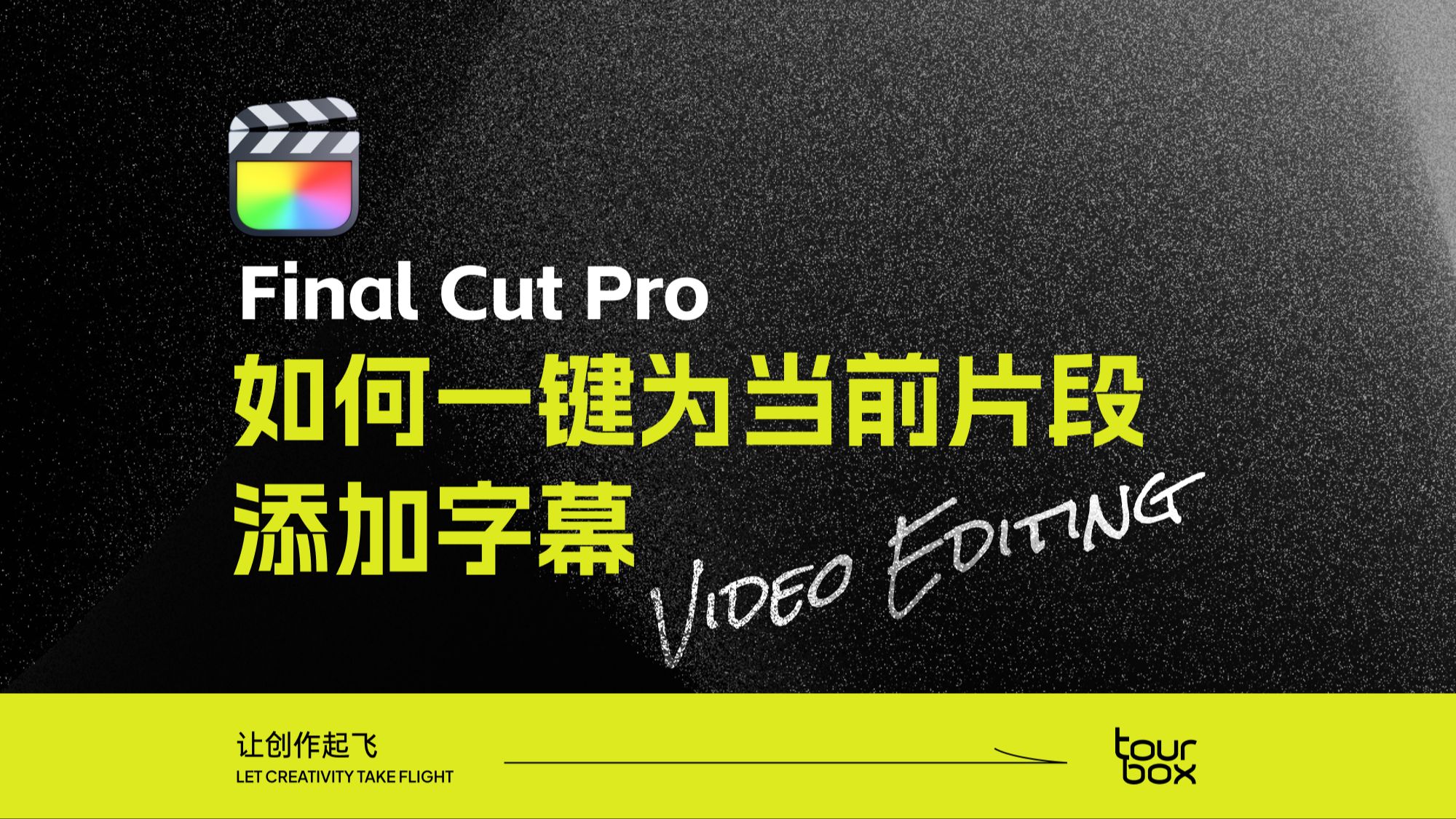 Tips|FinalCutPro如何一键为当前片段添加字幕?
