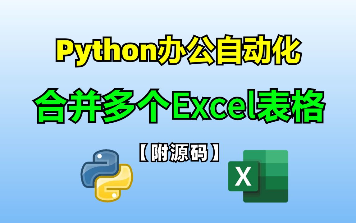 【Python办公自动化】一招教你用Python合并多个Excel表格,实现自动...