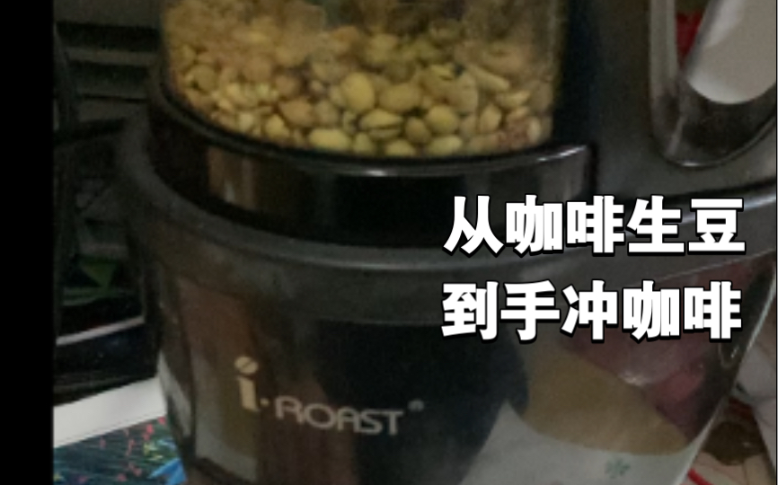 首次烘焙!咖啡生豆开始制作!