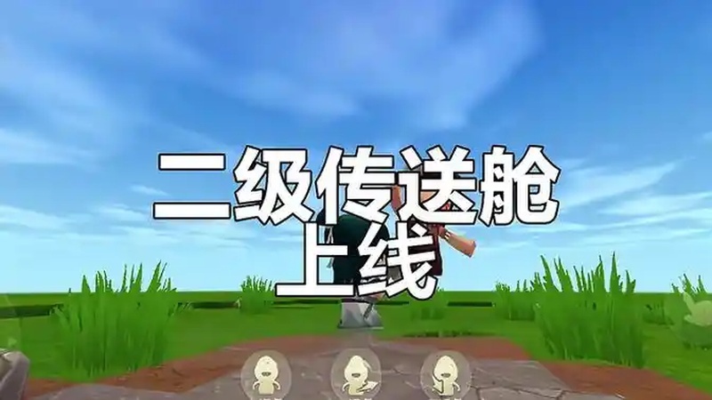 迷你世界新传送舱升级,轻松传送到好友地图