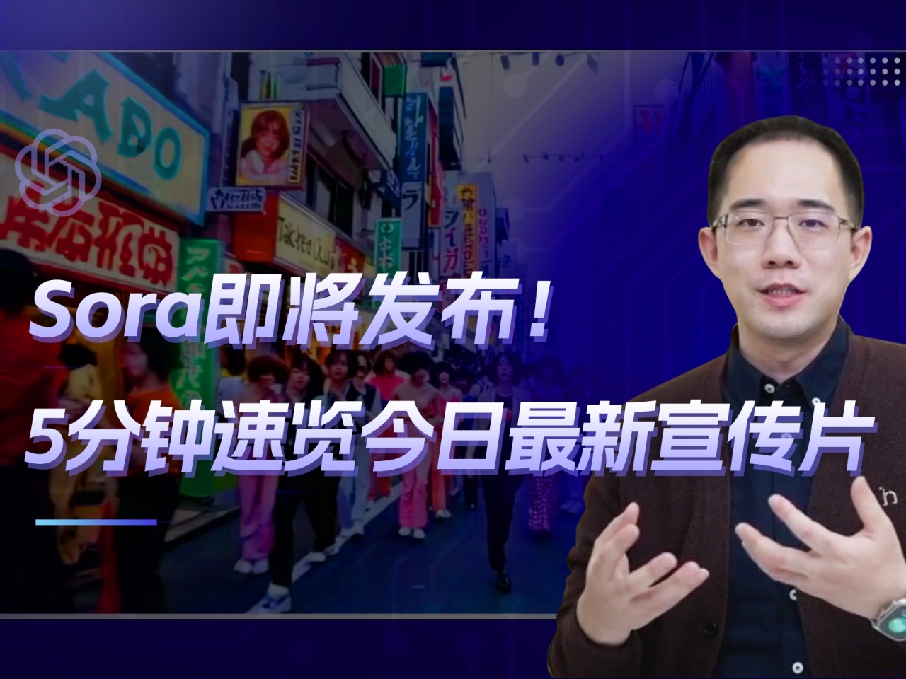 Sora来了!今日最新宣传片《合成青春》速览与解读!|百人热舞+实体...