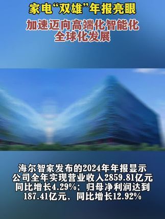 家电"双雄"年报亮眼,加速迈向高端化智能化全球化发展