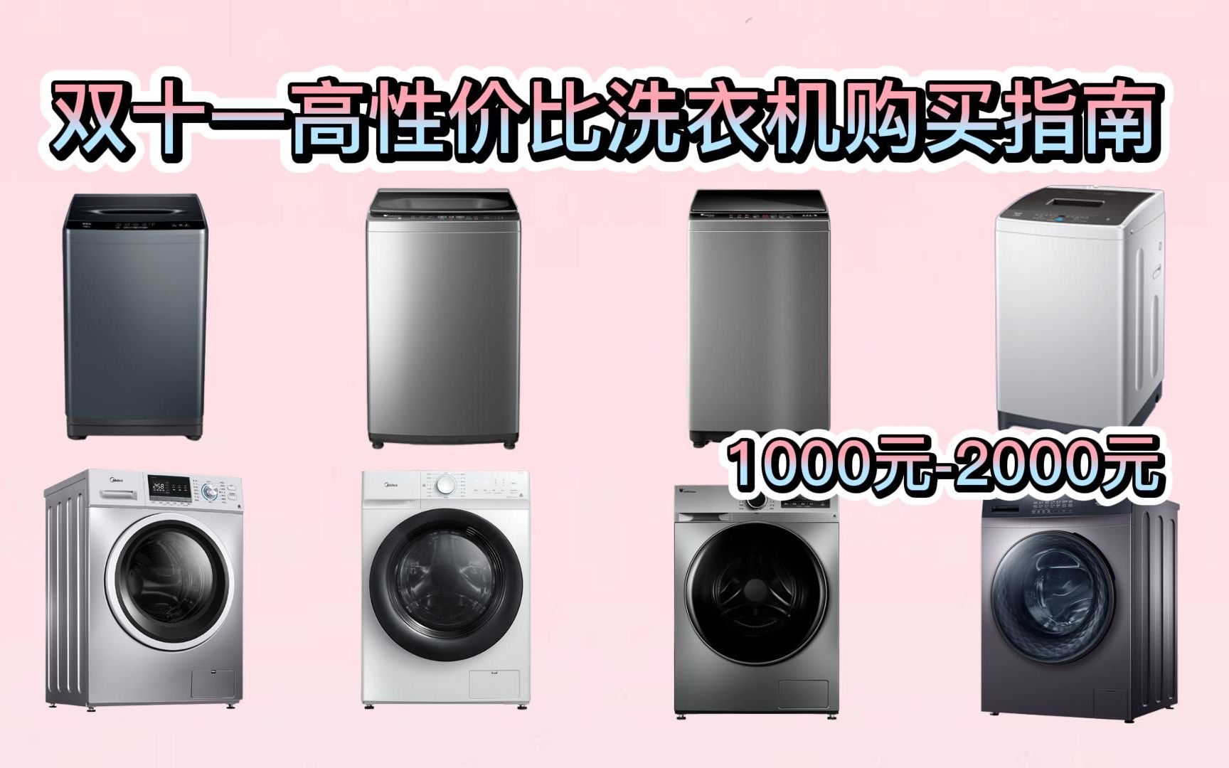 【洗衣机攻略】2022年双十一高性价比波轮/滚筒/洗烘一体 1000元-...