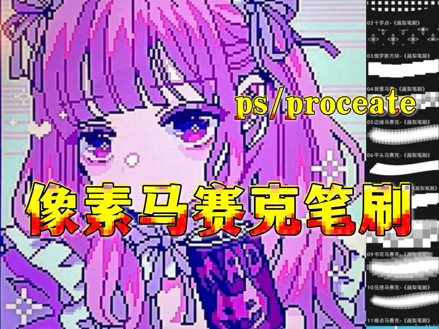 一套超实用的马赛克像素点笔刷! 我不允许还有宝没有这套像素笔刷!...