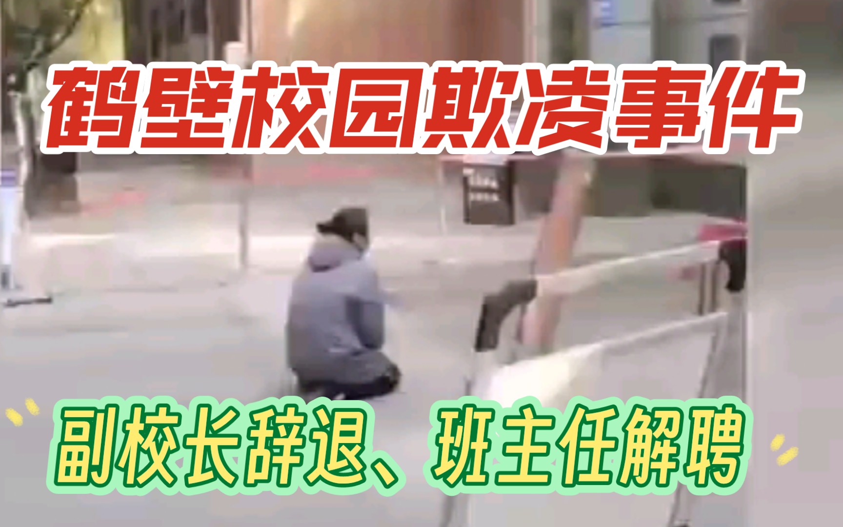 鹤壁校园欺凌事件涉事副校长被辞退!班主任被解聘…
