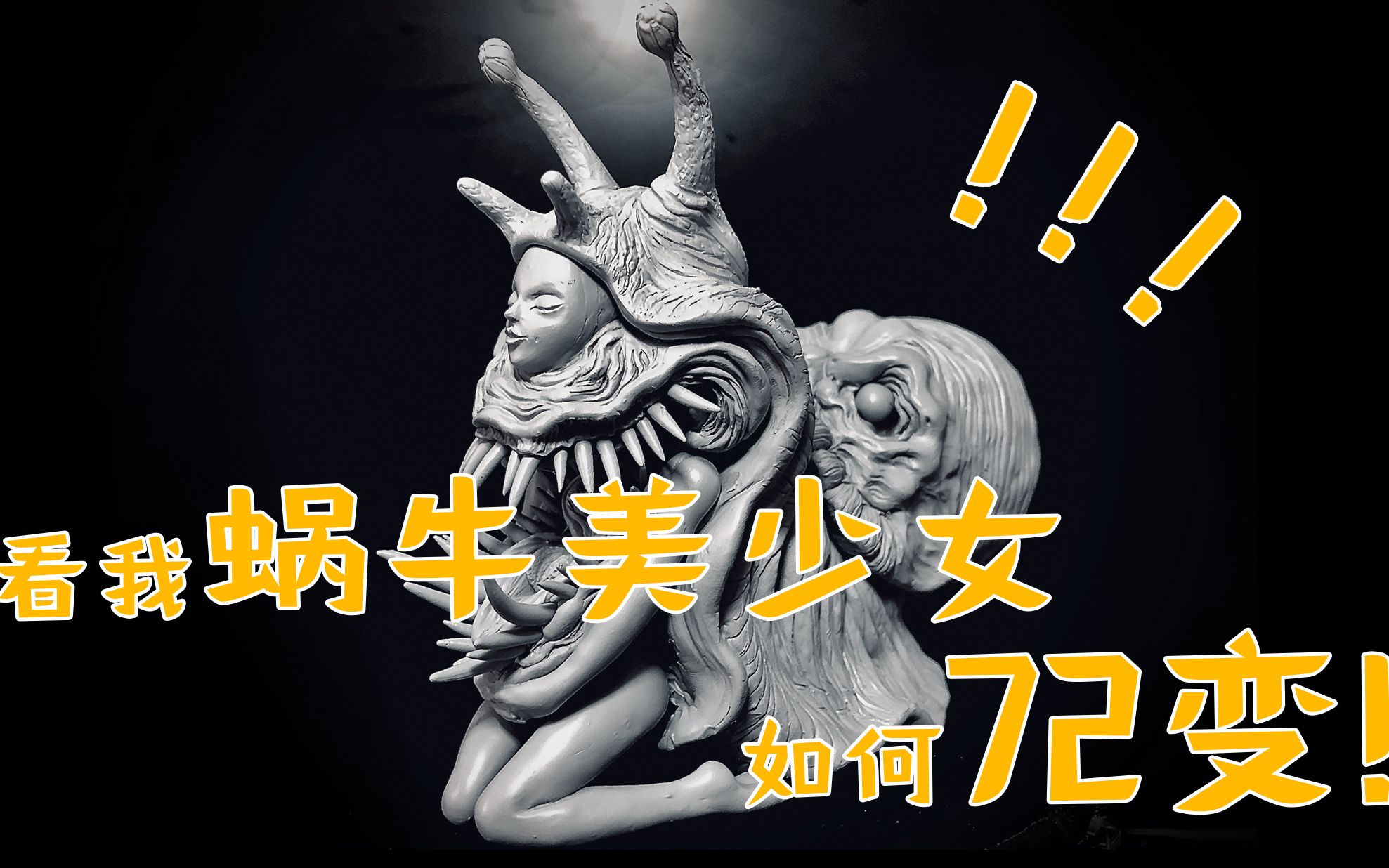 【原创】原型制作-看我蜗牛美少女如何72变!