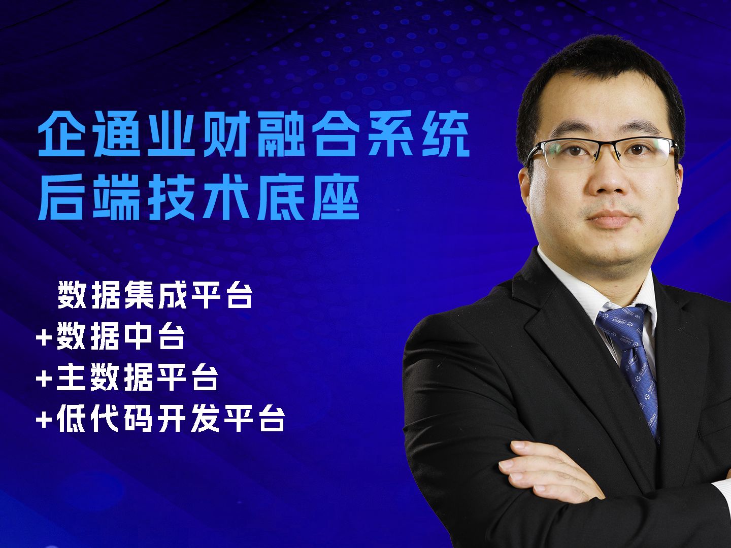 企通业财融合系统 后端技术底座:数据集成平台+数据中台+主数据平台+...