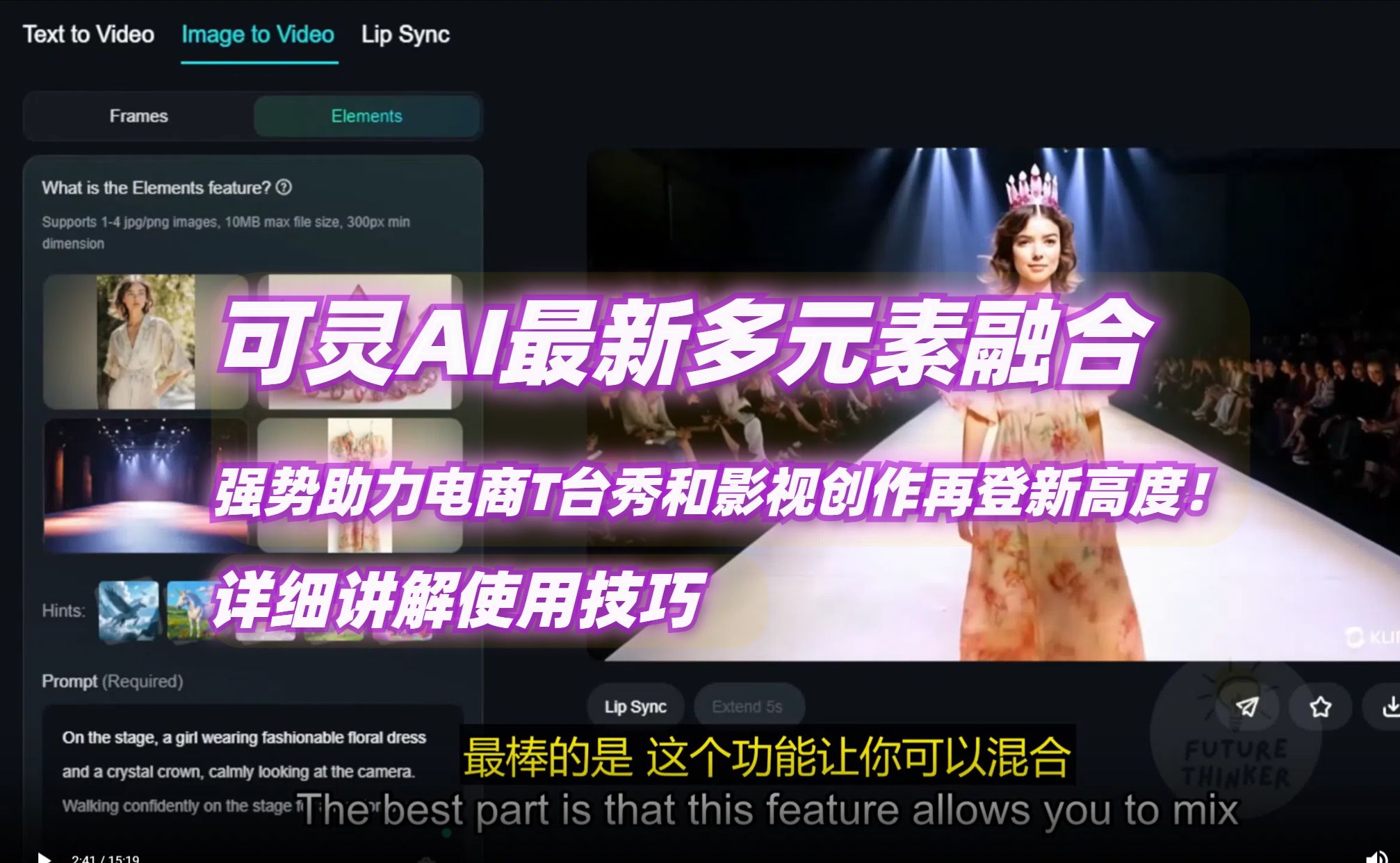 强势助力电商T台秀和影视制作-可灵AI最新多元素融合+视频风格复刻-...
