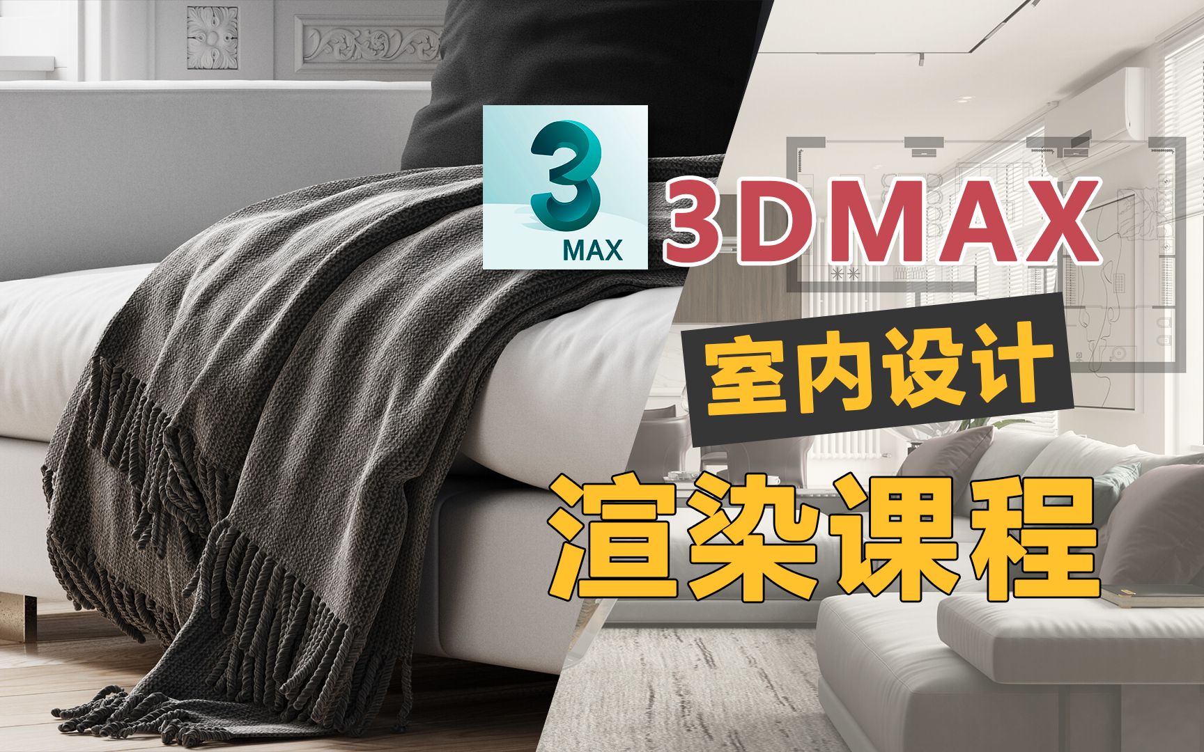 3Dmax室内设计,效果图渲染课程,曹如明老师精品课