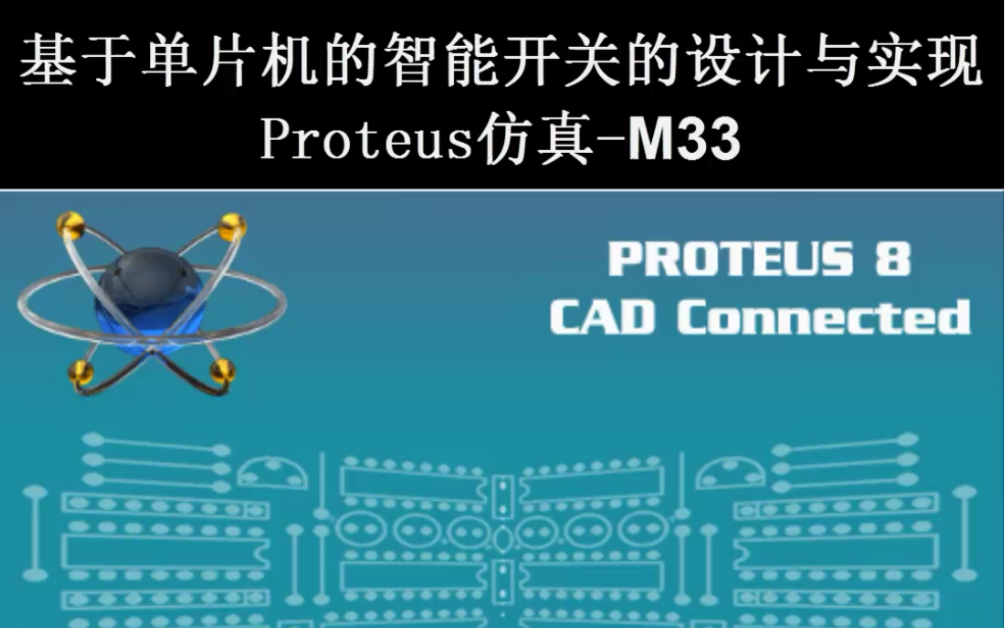 基于单片机的智能灯光控制系统proteus仿真