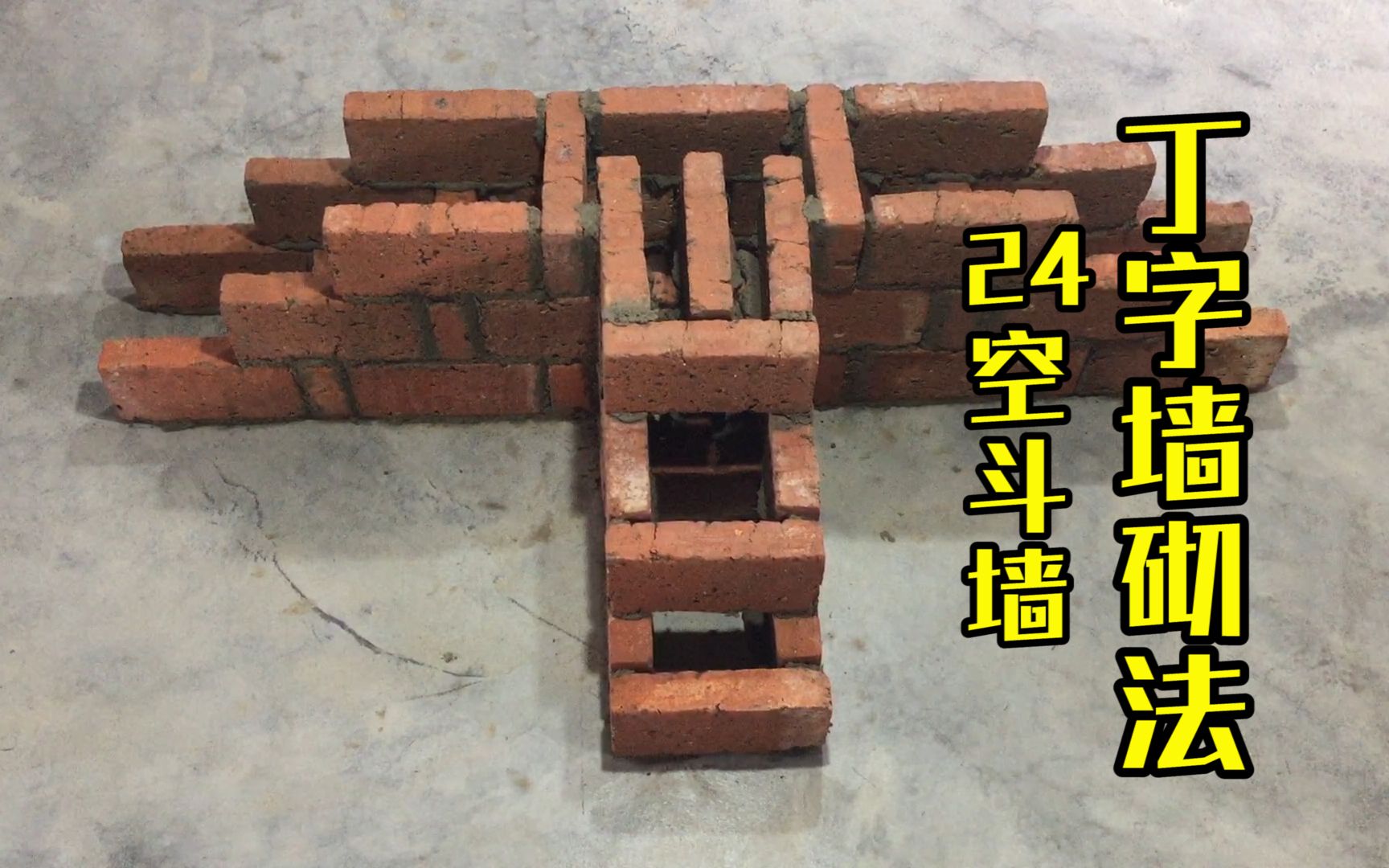 24空斗墙,丁字墙砌法,自建房设置构造柱和圈梁