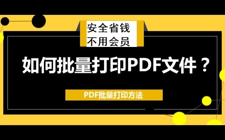 批量打印pdf文件(不用下载乱起八糟软件,不用开通会员)