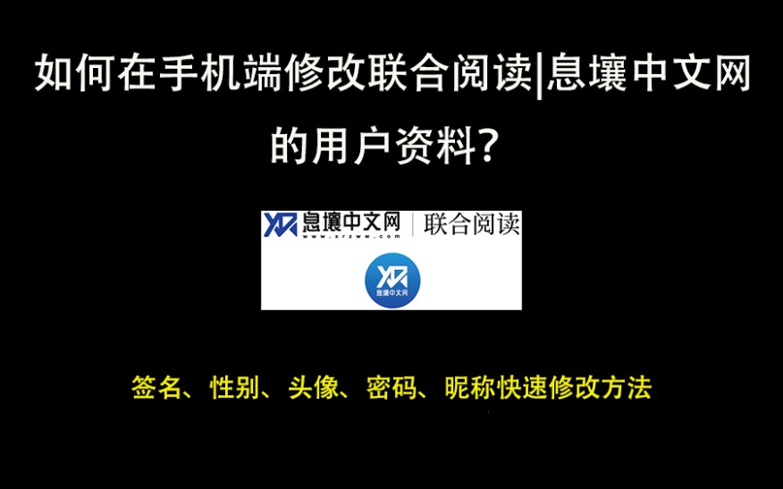 联合阅读|息壤中文网修改个人资料方法一览
