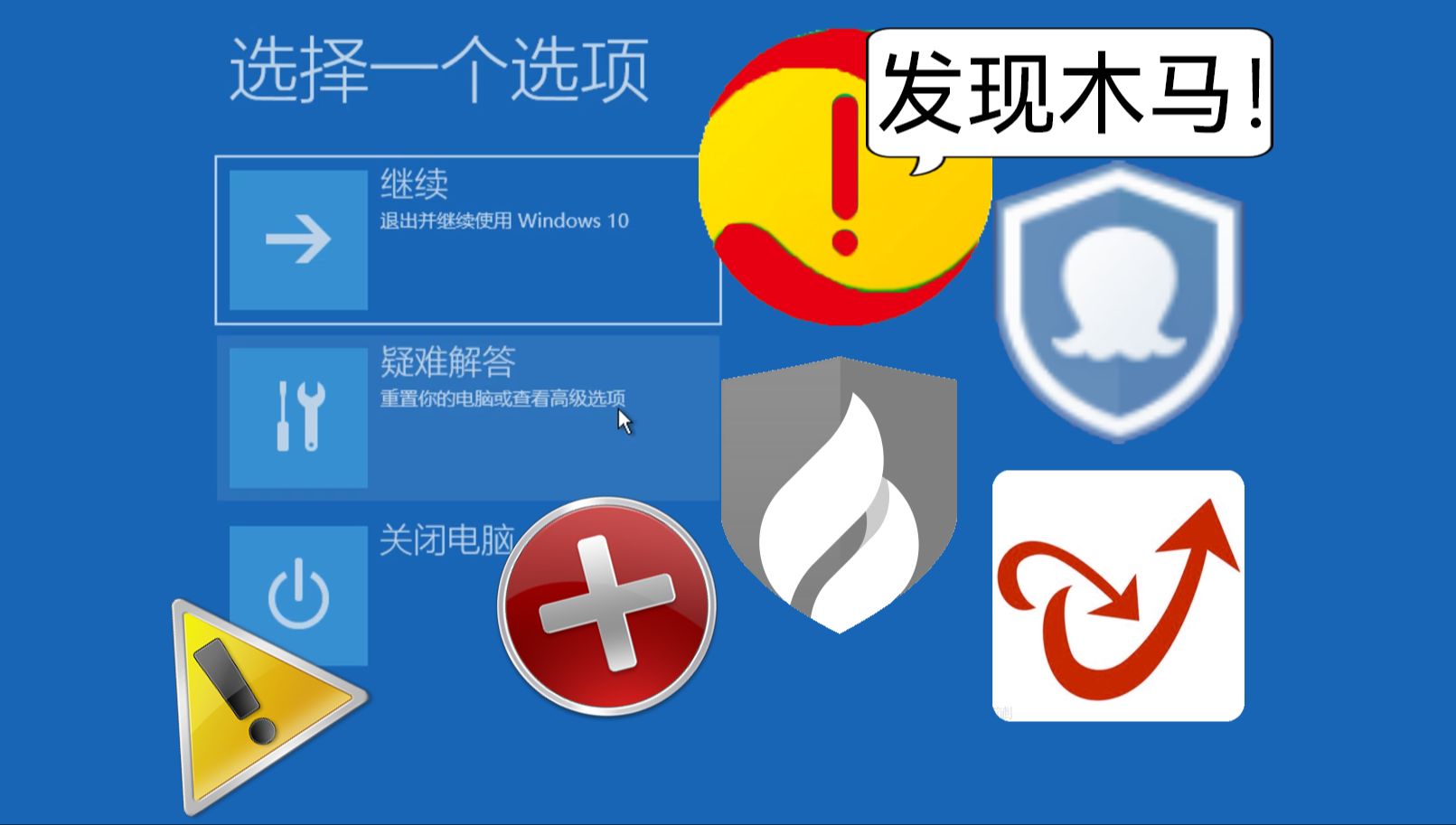 当你在 Windows 恢复环境下试图打开杀软并杀毒?