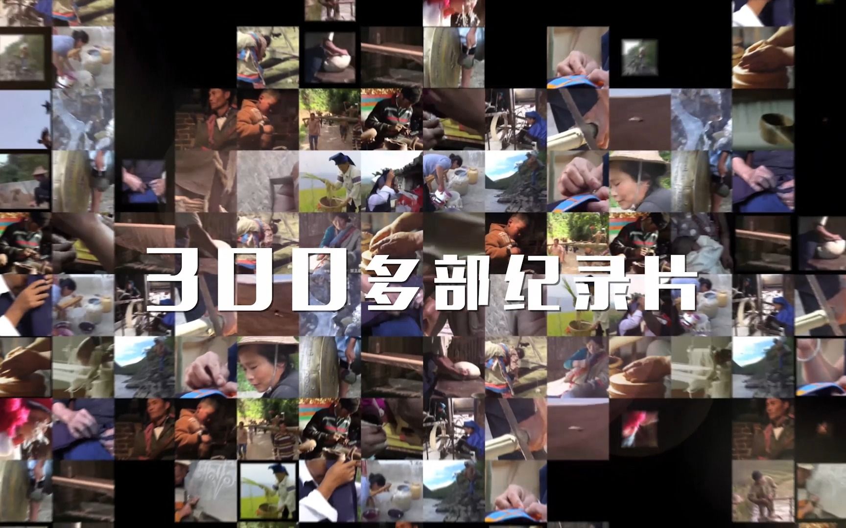 云南特有少数民族村寨文化影像数据库及纪录片制作出版项目 宣传片