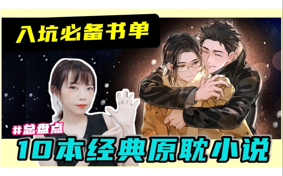 【盘点|入坑必看的10本经典原耽小说】不好看我直接嫁给蒋文旭|Niki妮...