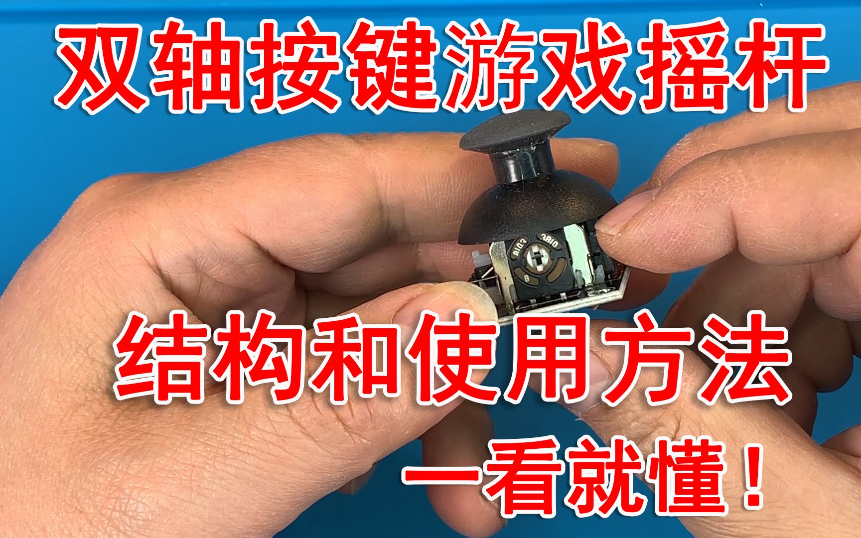 双轴按键摇杆的结构和原理,航模遥控和游戏手柄常用器件