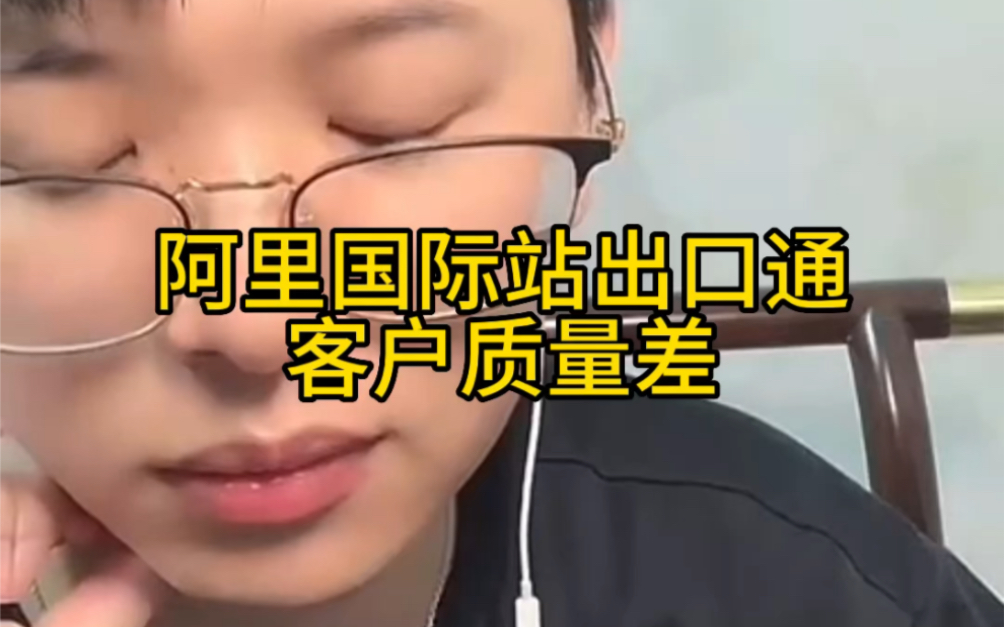 阿里国际站出口通客户质量差