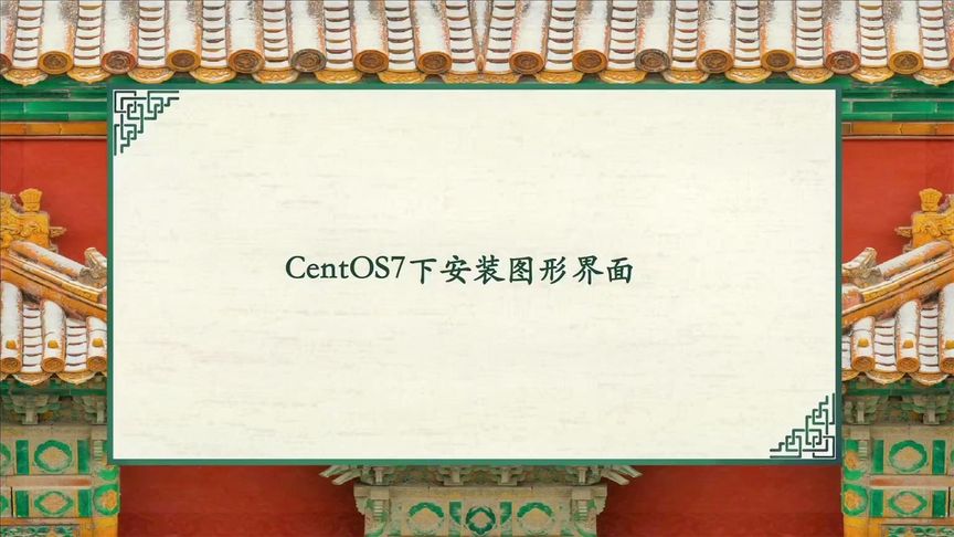 centos7下安装图形界面