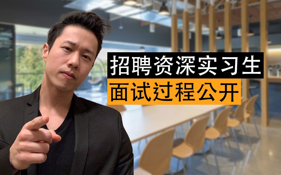 招聘资深实习生|面试过程公开