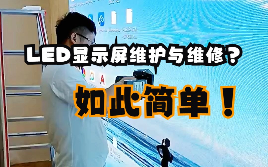 LED显示屏灯珠坏了怎么办?全彩LED显示屏后期怎么维护与维修?如此...