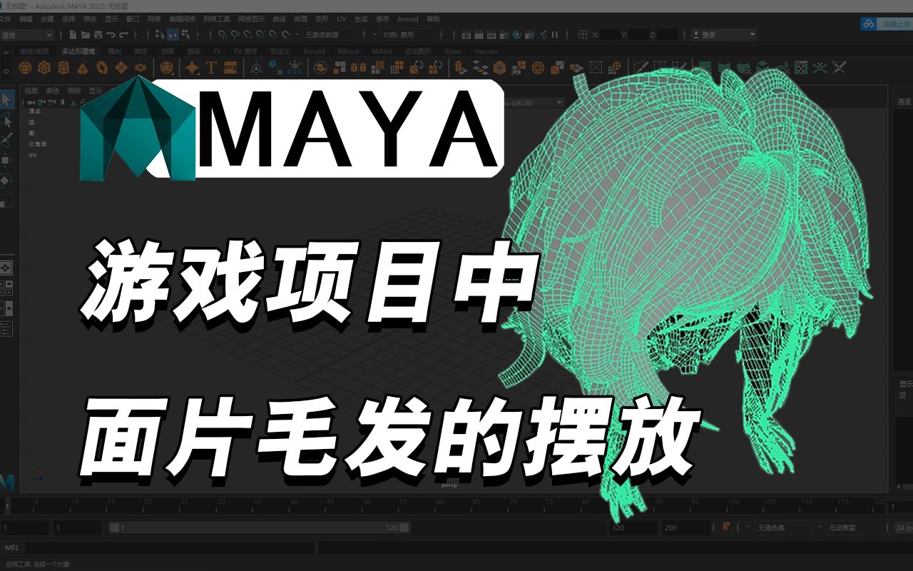 3D游戏建模项目中:教学如何使用MAYA建模摆放面片毛发。MAYA教程...