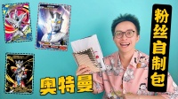 柚子爸拆奥特曼卡片 第176集 第一次!拆粉丝特制奥特曼卡包!