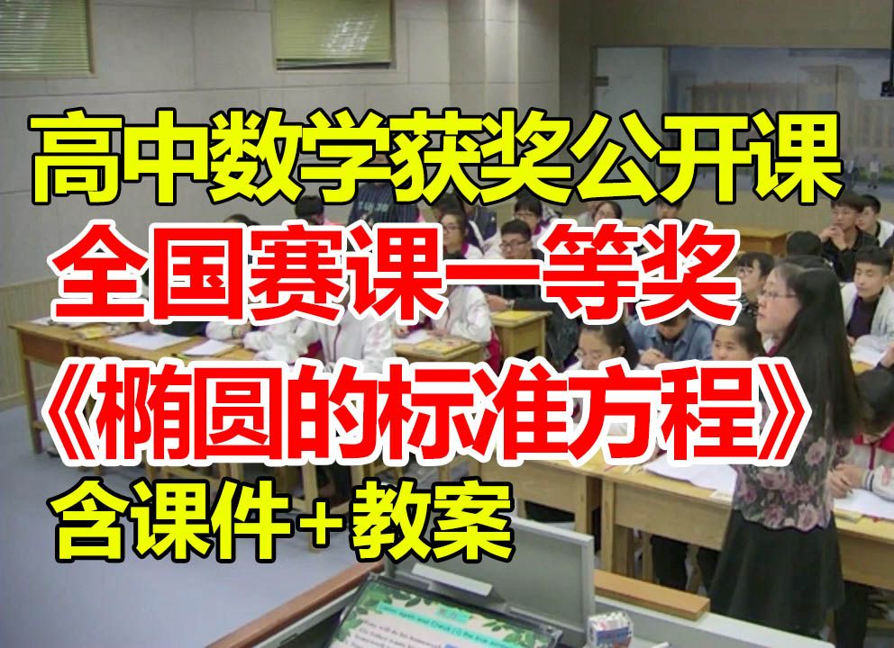 椭圆的标准方程【公开课】【高中数学优质课】【大赛一等奖】【有...
