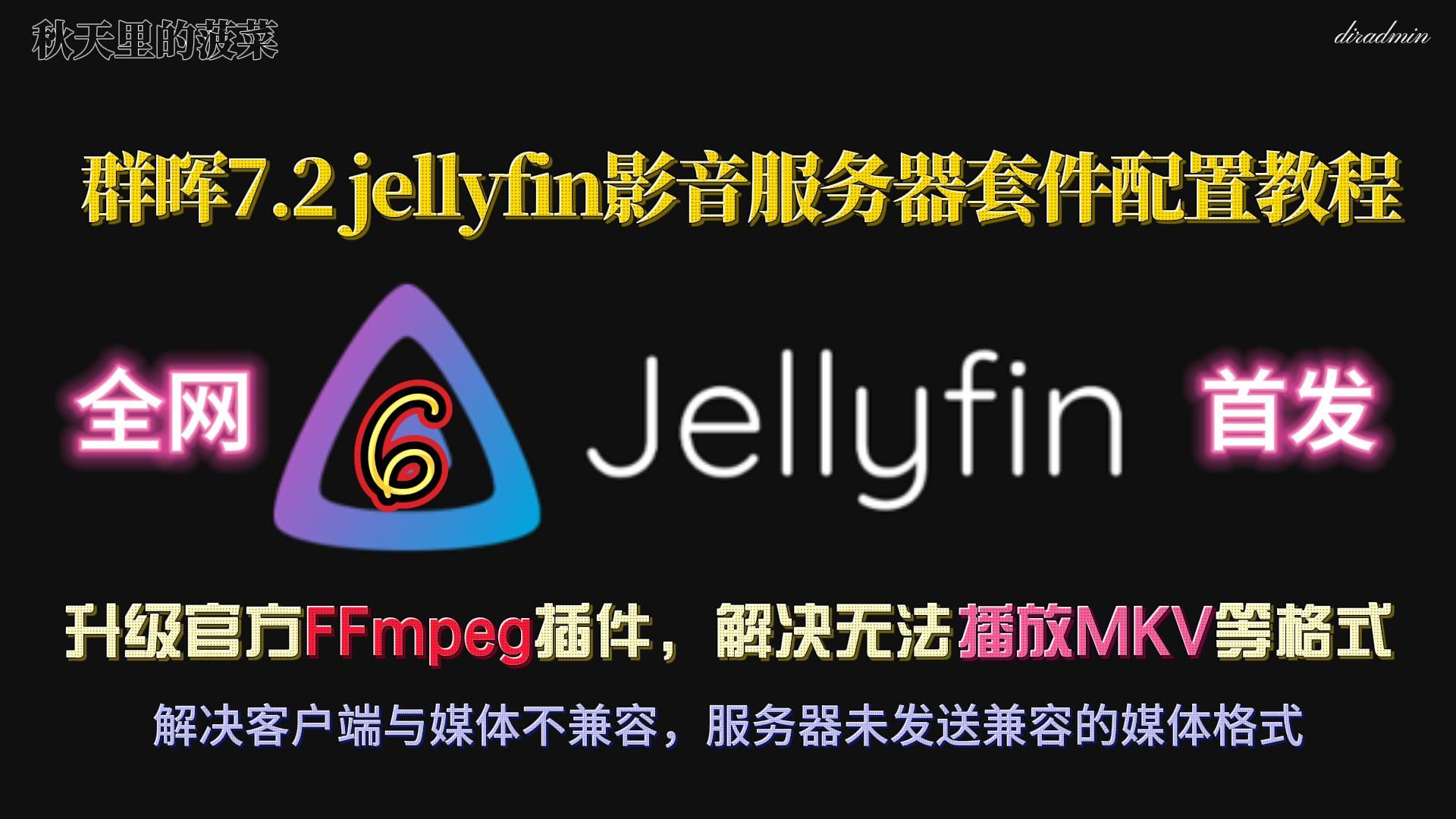 全网首发:群晖7.2jellyfin影音服务器套教程6升级FFmpeg,解决jellyfin报...