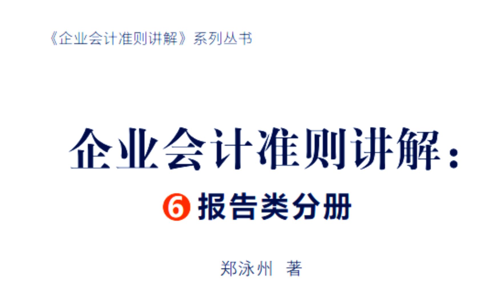 郑泳州讲逻辑会计《企业会计准则讲解——报告类分册》