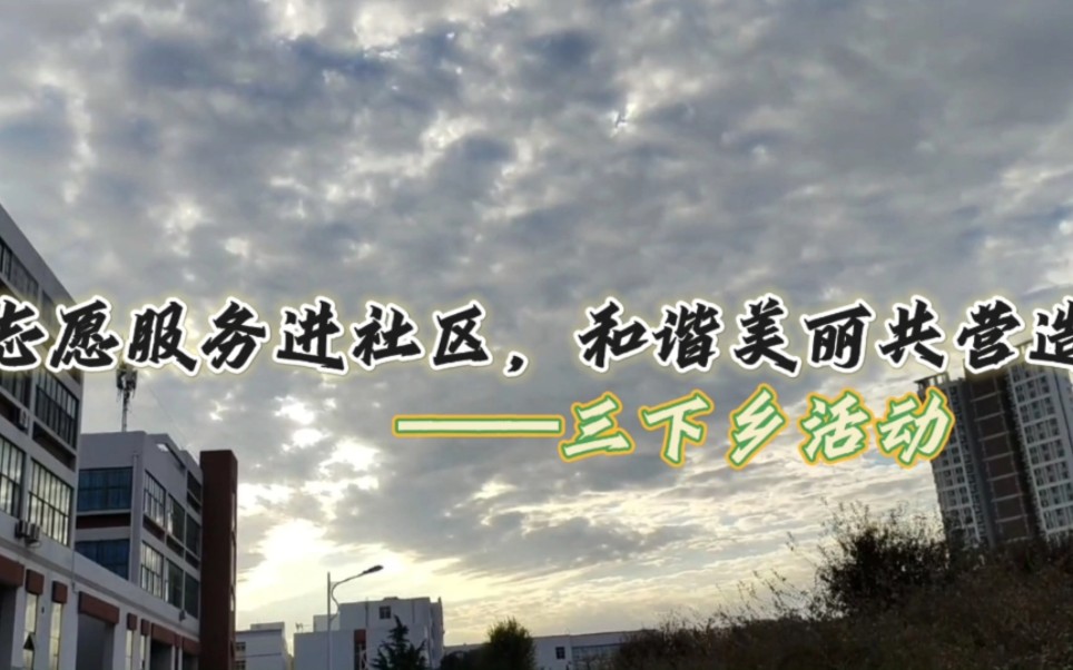 志愿服务进社区,和谐美丽共营造 —下三乡活动