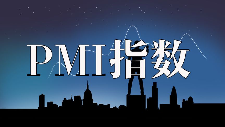 PMI(采购经理指数)指标到底是怎么计算出来的?
