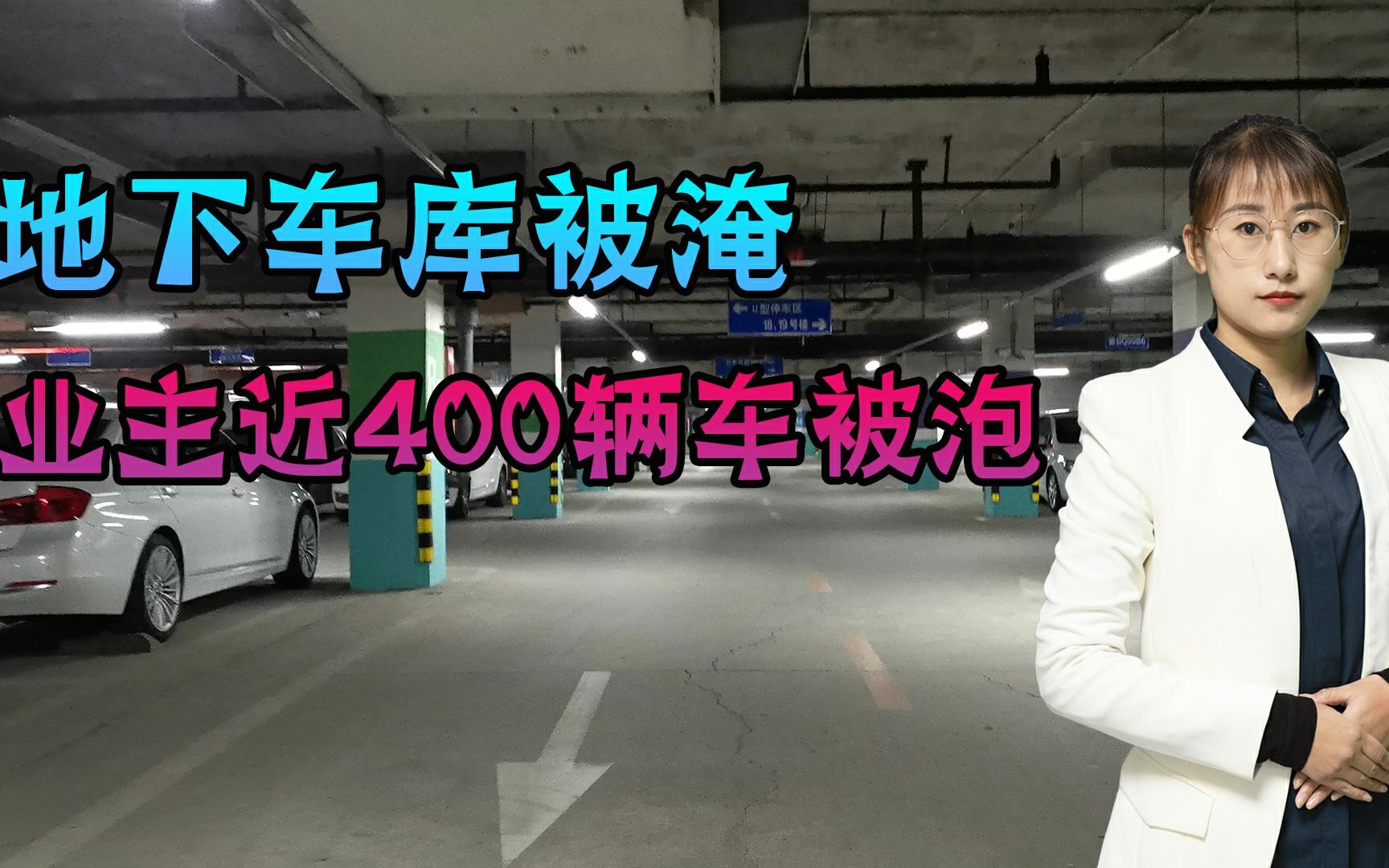 地下车库被淹,业主近400辆车被泡!物业要对此事件担责吗?