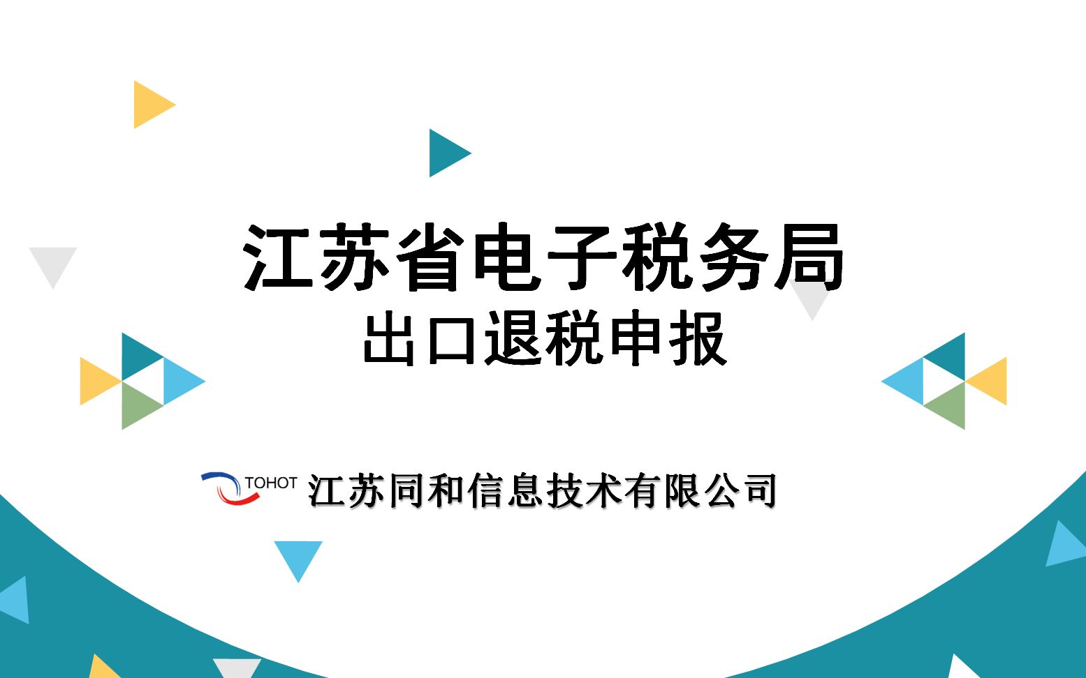 江苏省电子税务局出口退税申报操作指引