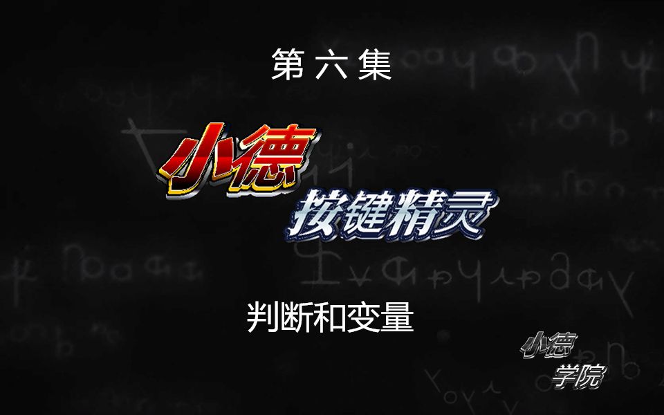 6.判断和变量 [按键精灵]