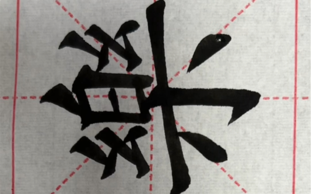 黄自元间架结构92法 第12法:画长直短,撇捺宜缩。横画长竖画短的字,...