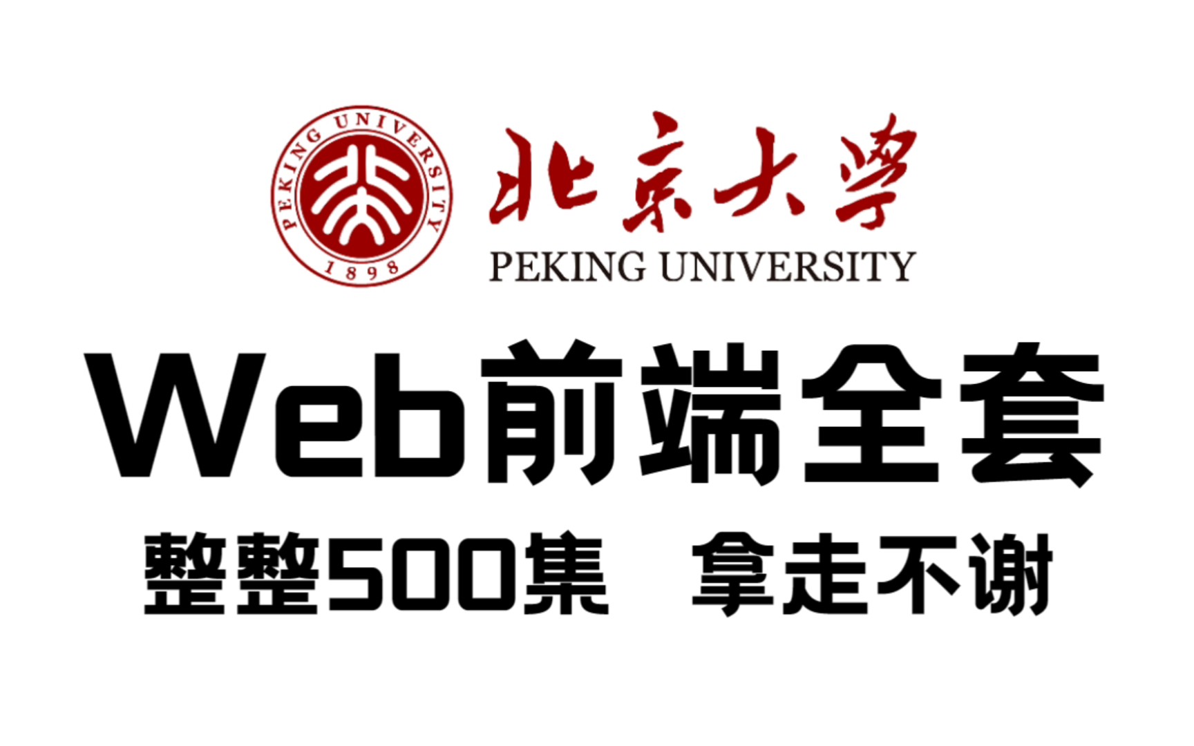 Web前端全套,零基础入门教程,html5+css3+JS全套整整500集,拿走不谢...