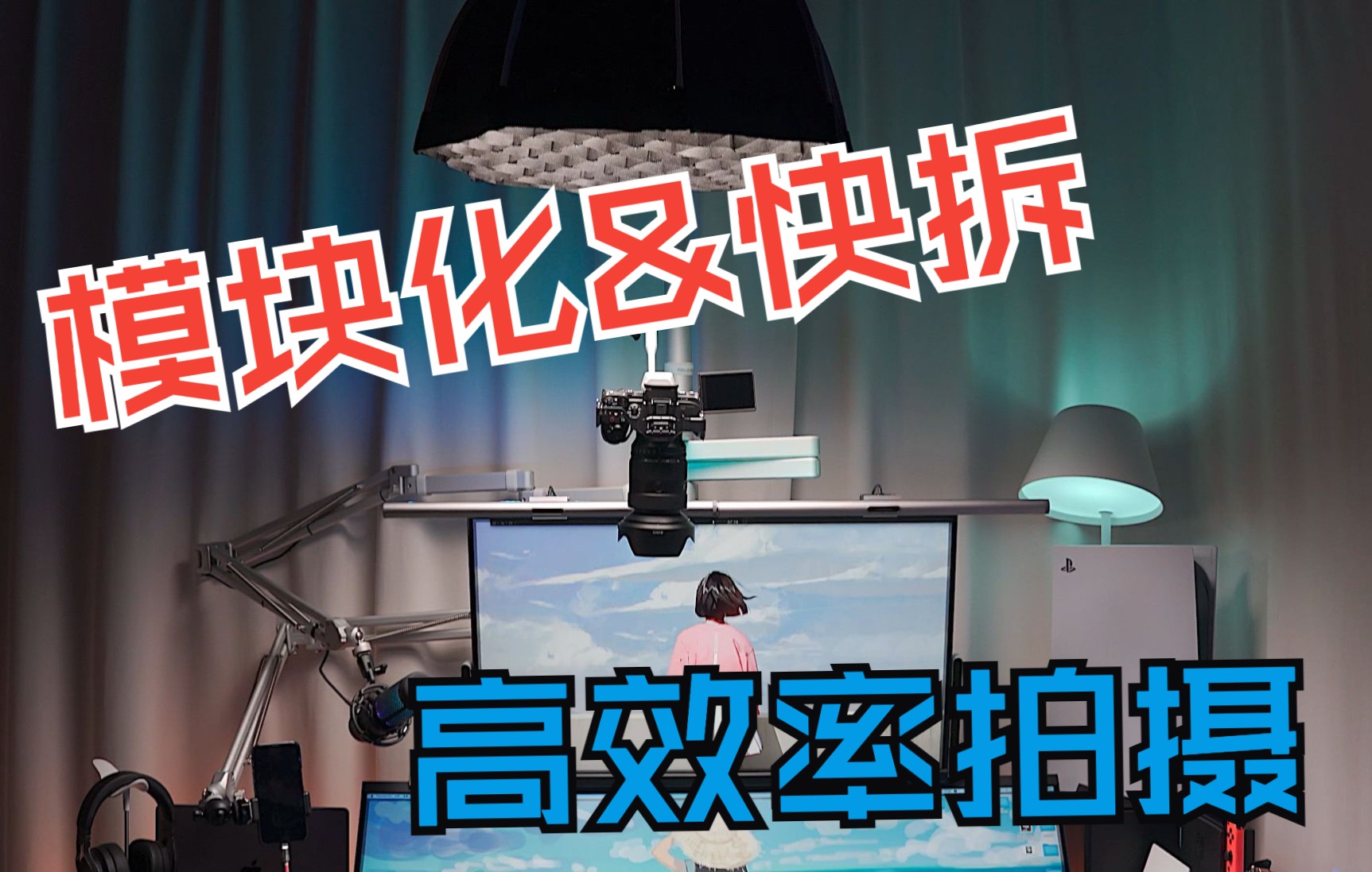 模块化拍摄装备真的太方便了,不同的组合总会有惊喜!