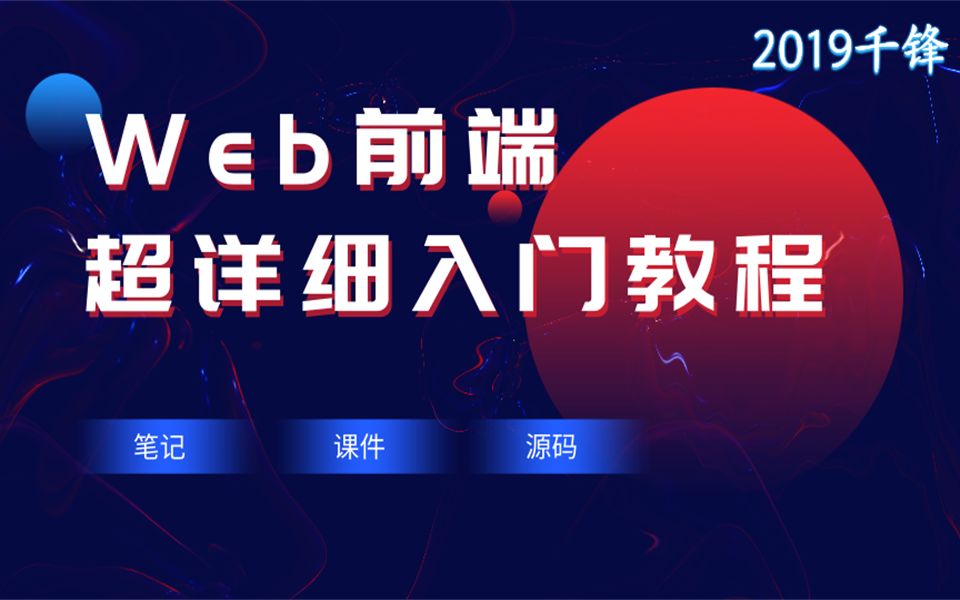 千锋教育_Web前端史上最详细入门教程(笔记+课件+源码)