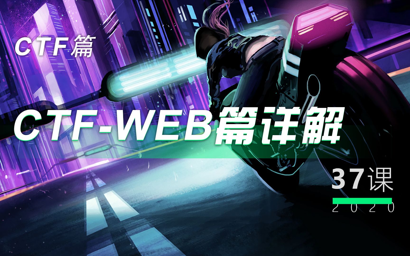 第37讲 - CTF-WEB篇详解丨小白WEB安全入门