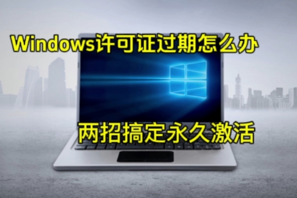 电脑windows许可证即将过期怎么办,一分钟快速激活各版本系统