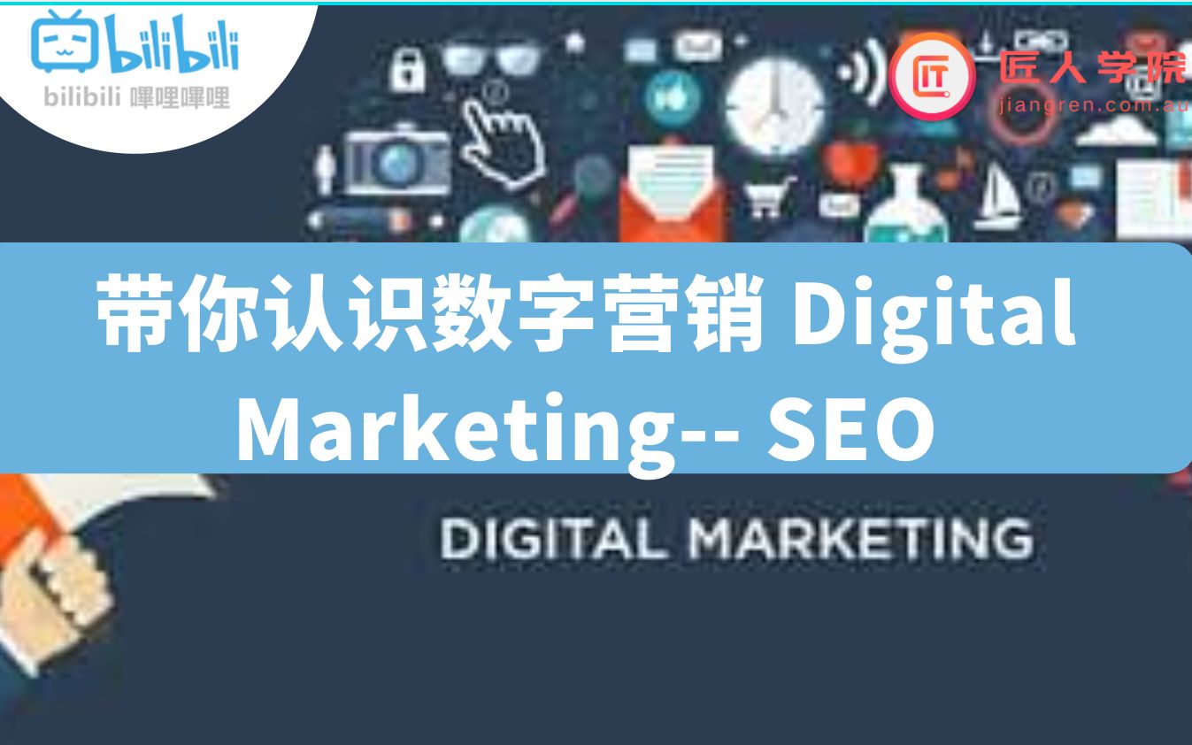 匠人公开课:带你认识数字营销Digital Marketing
