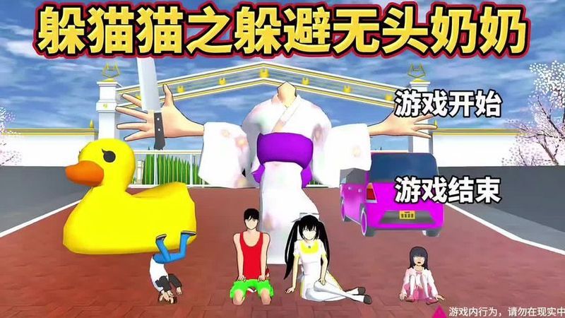 樱花校园模拟器:躲避无头奶奶!